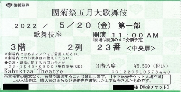 歌舞伎「祇園祭礼信仰記 金閣寺」、「あやめ浴衣」を観ました（5月20日 歌舞伎座）: たまには更新するか masa-taka