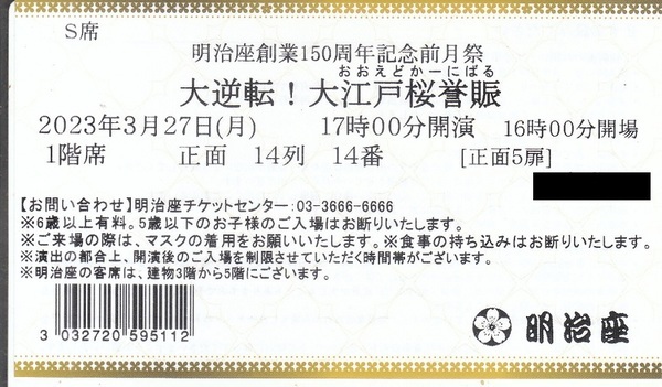 松平健、コロッケ、久本雅美、檀れい等が出演する芝居「大逆転！大江戸桜誉賑」を観ました（3月27日 明治座）: たまには更新するか masa-taka