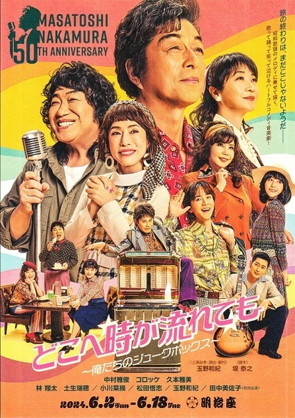 中村雅俊 芸能生活50周年記念公演を観ました（6月6日 明治座）: たまには更新するか masa-taka